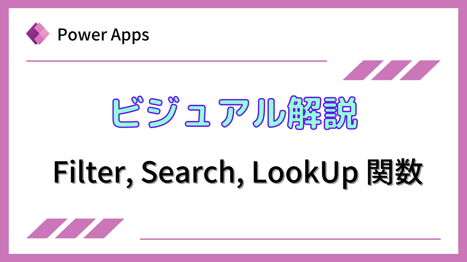 [Power Apps]ビジュアル解説 Filter, Search, LookUp関数｜テックアップライフ