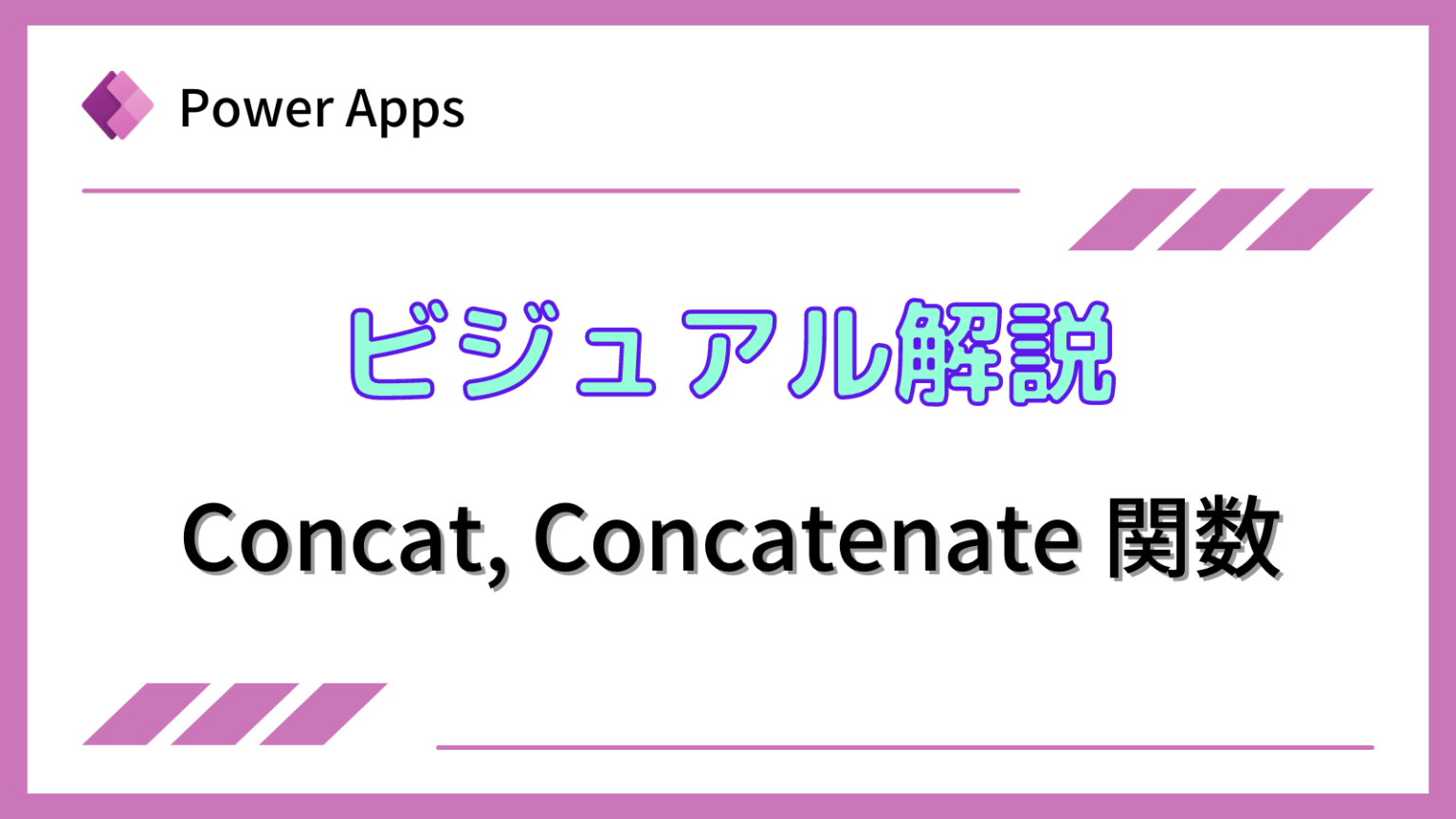 Power Apps ビジュアル解説 Concat Concatenate関数|テックアップライフ