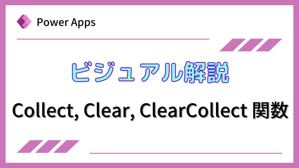 [Power Apps]ビジュアル解説 Collect, Clear, ClearCollect関数｜テックアップライフ