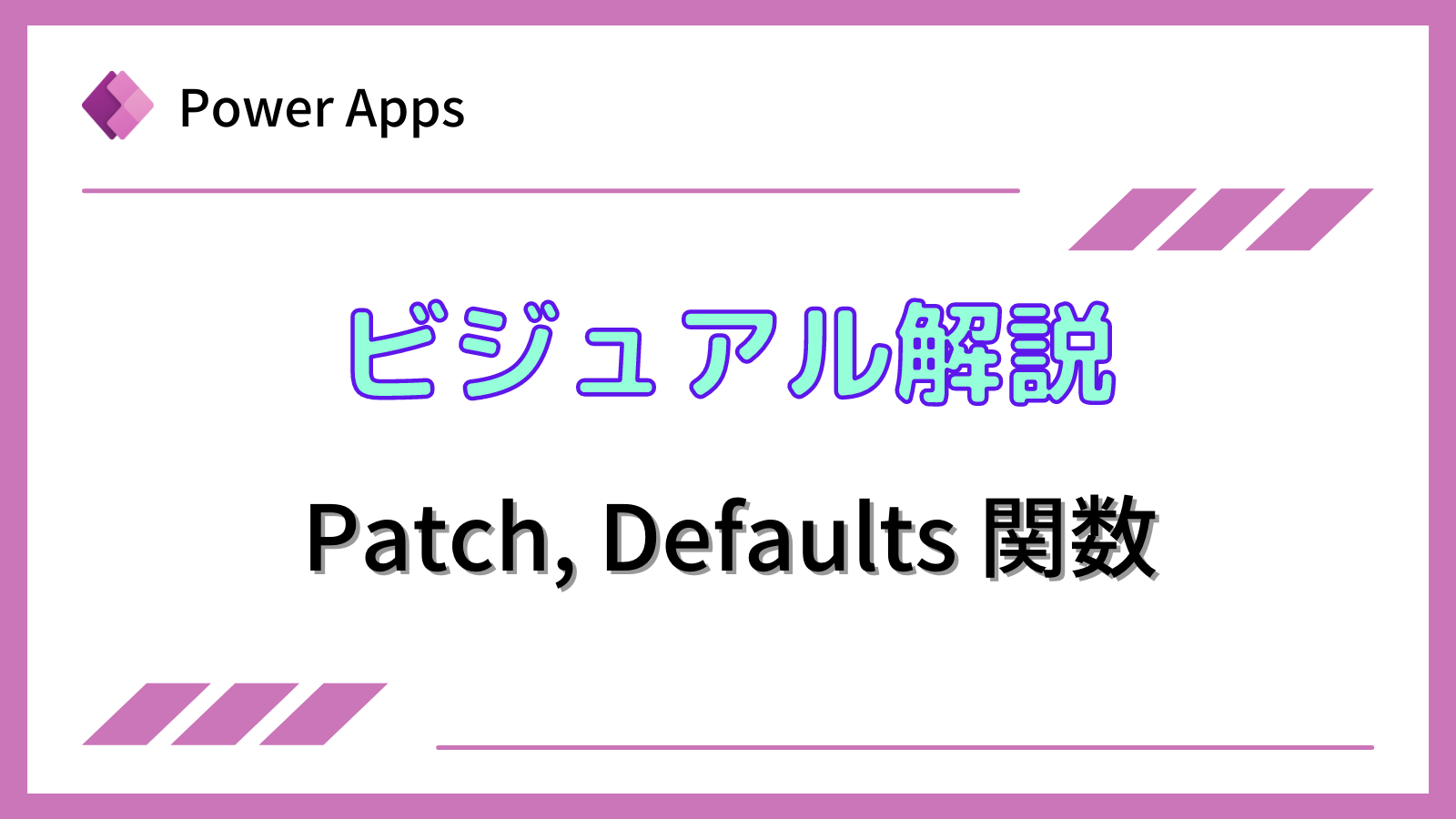 [Power Apps]ビジュアル解説 Patch, Defaults関数｜テックアップライフ