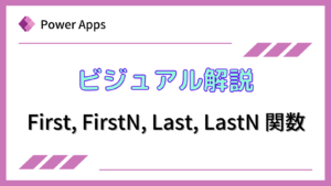 [Power Apps]ビジュアル解説 First, FirstN, Last, LastN関数｜テックアップライフ
