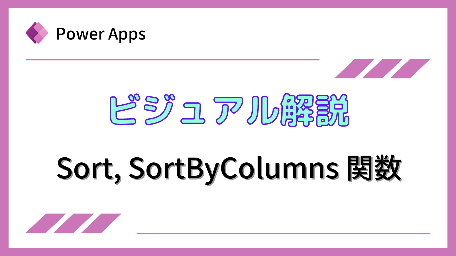 [Power Apps]ビジュアル解説 Sort, SortByColumns関数｜テックアップライフ