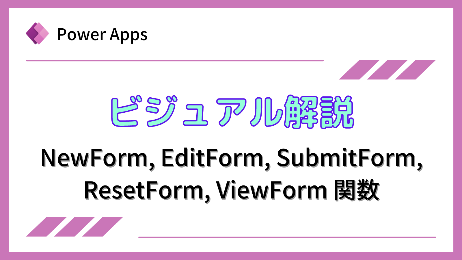 [Power Apps]ビジュアル解説 NewForm, EditForm, SubmitForm, ResetForm, ViewForm ...