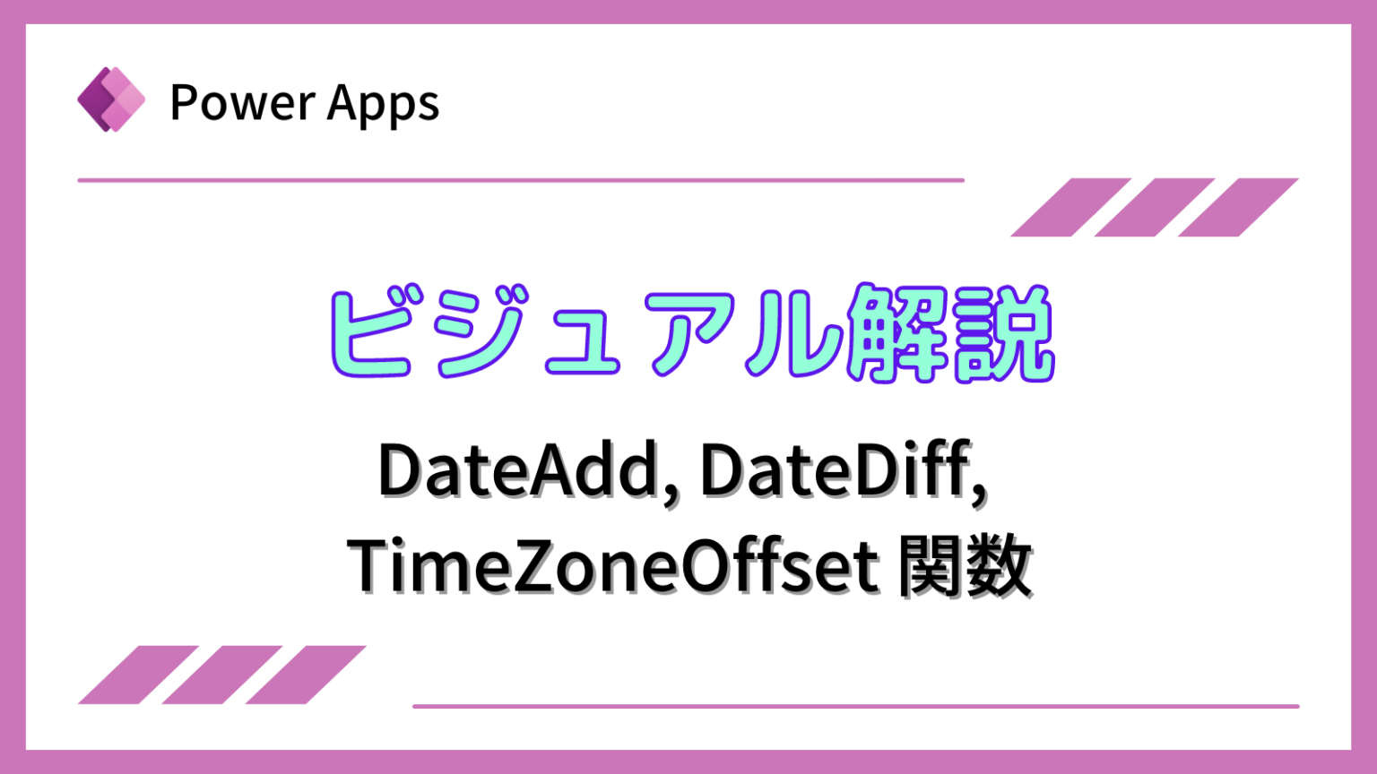 [Power Apps]ビジュアル解説 DateAdd, DateDiff, TimeZoneOffset関数｜テックアップライフ