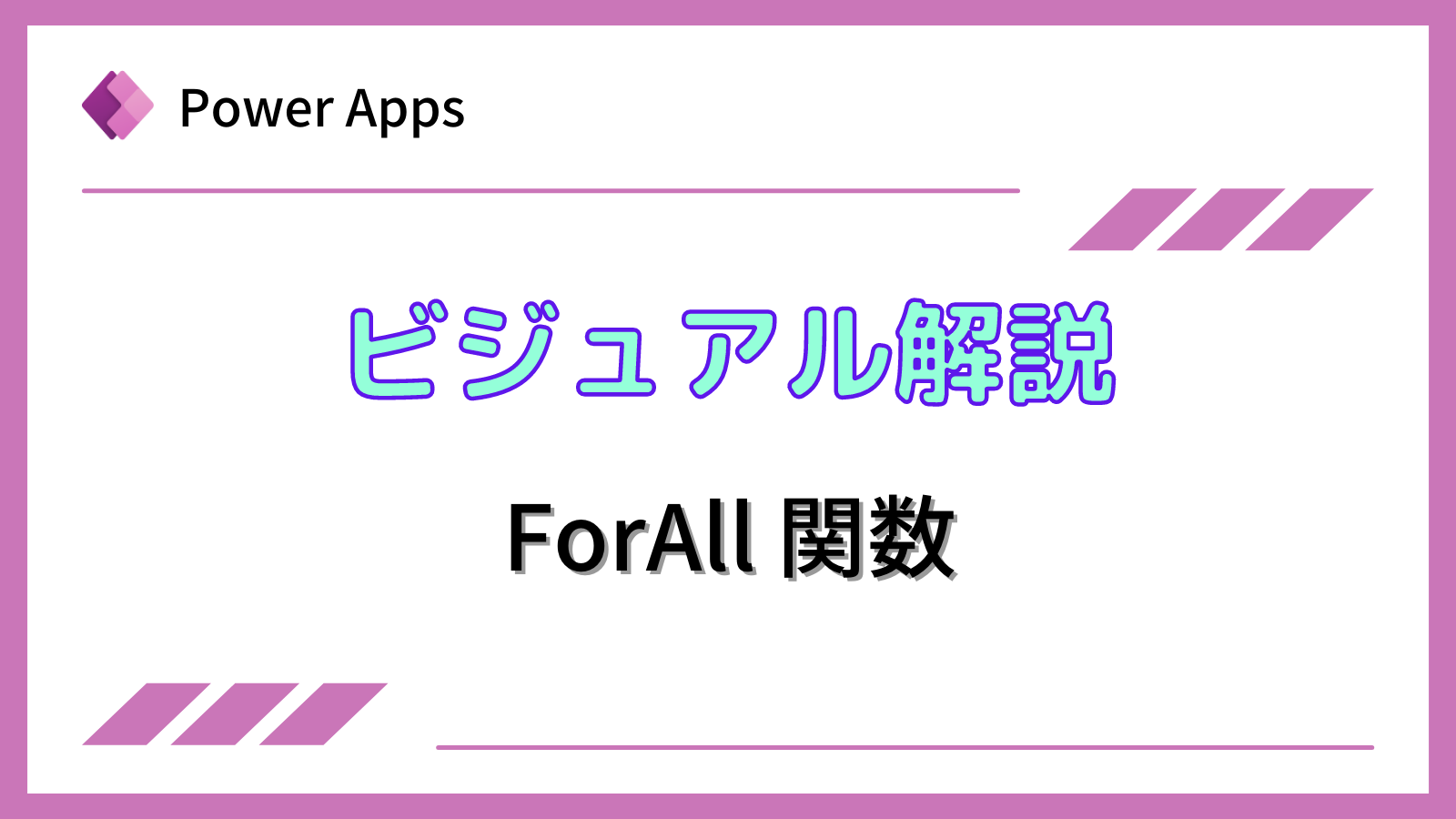 [Power Apps]ビジュアル解説 ForAll関数｜テックアップライフ