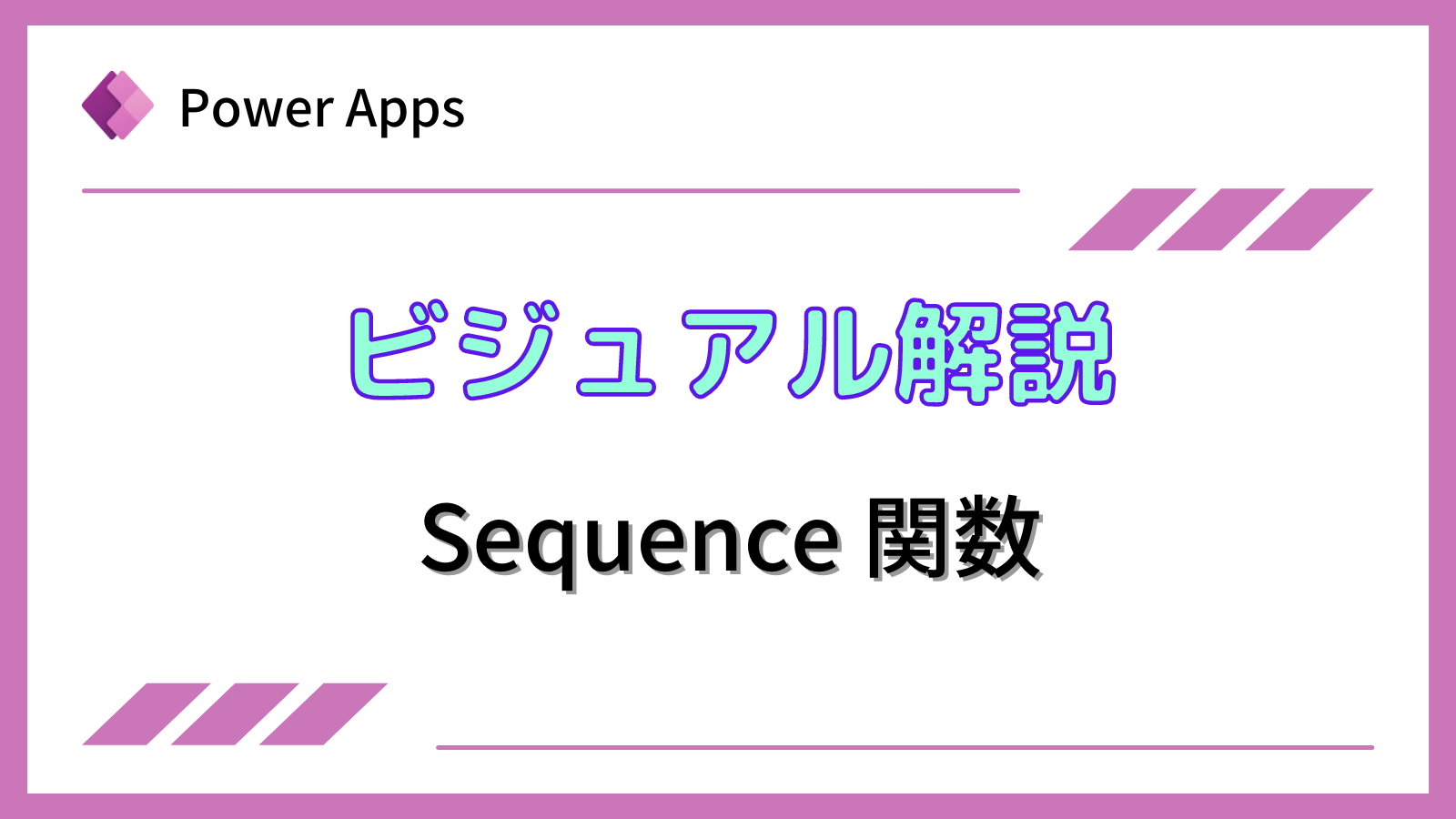 [Power Apps]ビジュアル解説 Sequence関数｜テックアップライフ