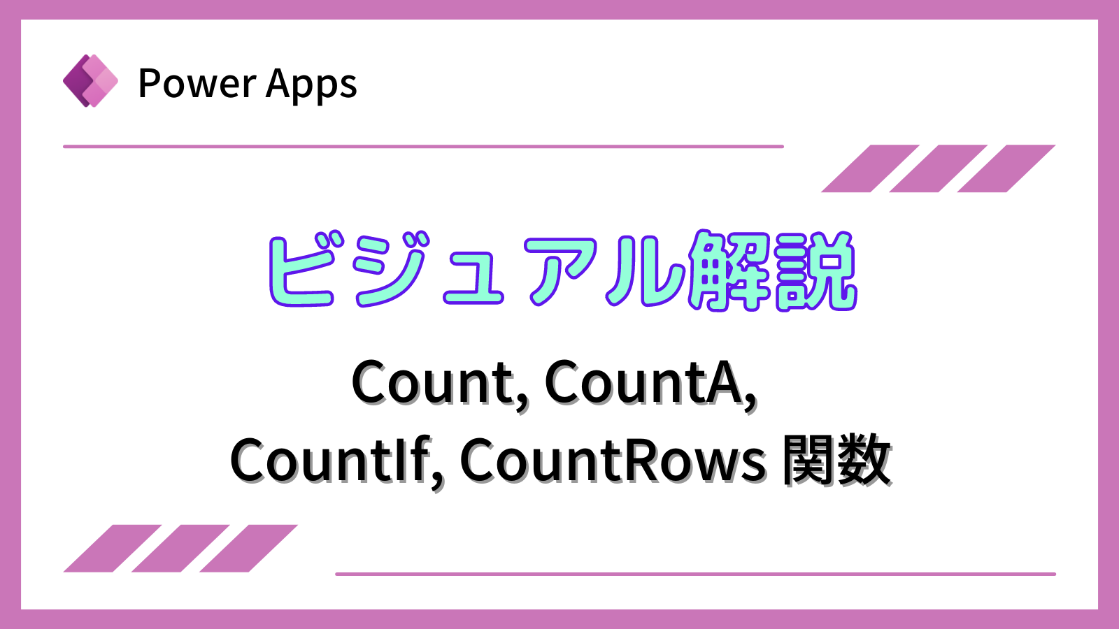 [Power Apps]ビジュアル解説 Count, CountA, CountIf, CountRows関数｜テックアップライフ