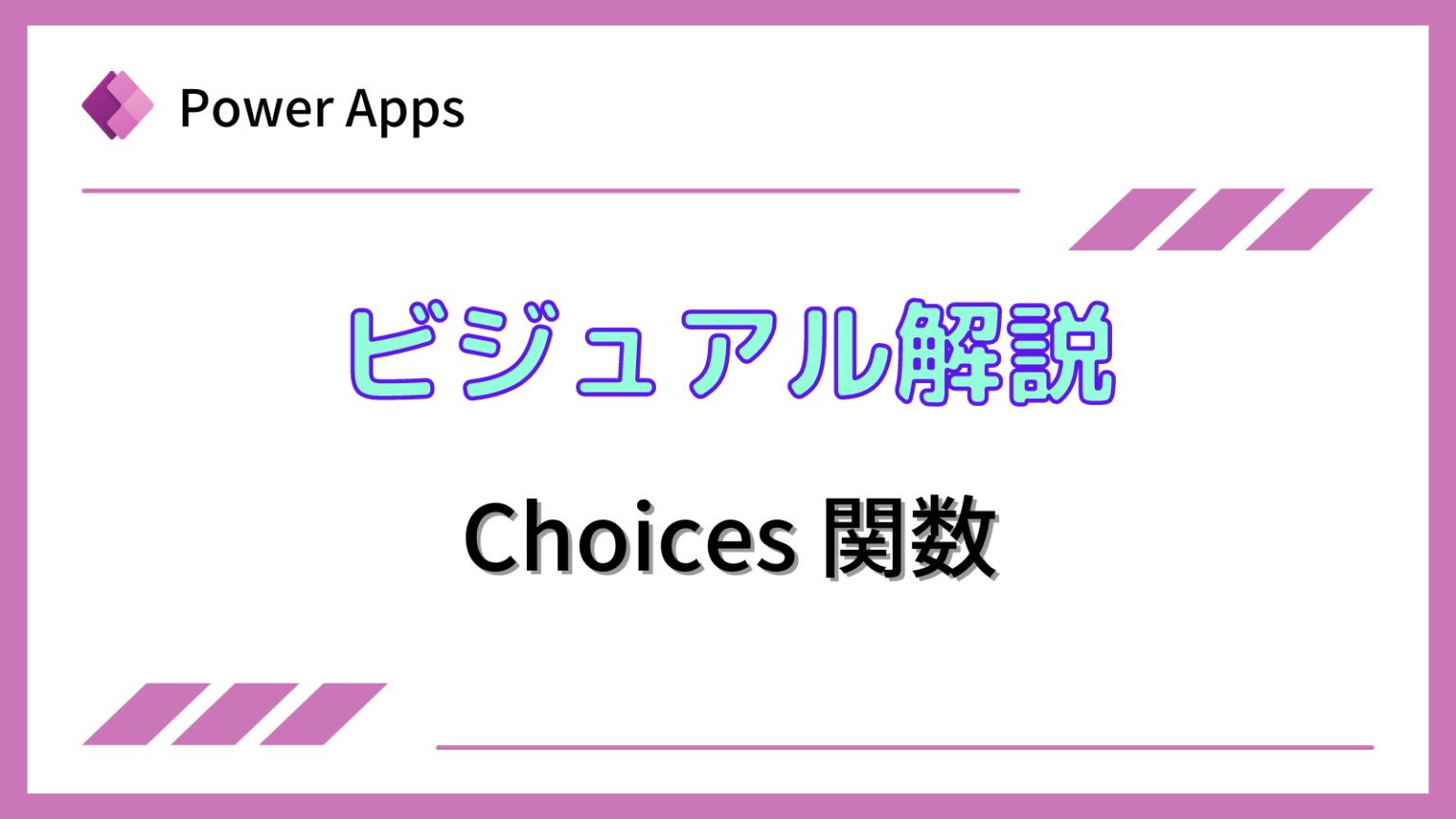 [Power Apps]ビジュアル解説 Choices関数｜テックアップライフ