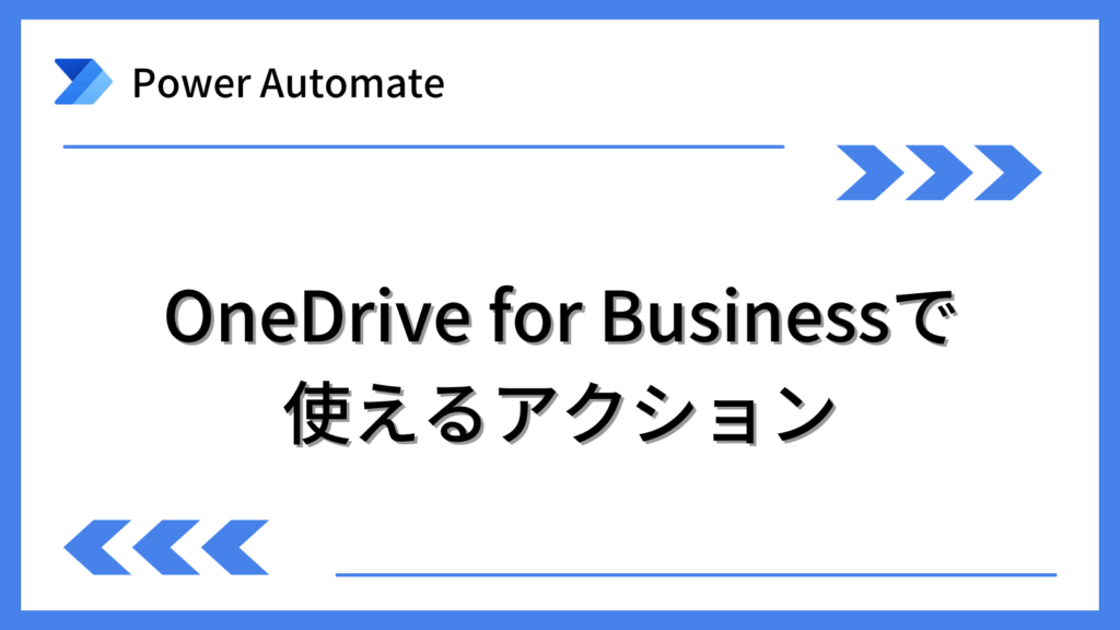 [Power Automate]OneDrive for Businessで使えるアクション｜テックアップライフ