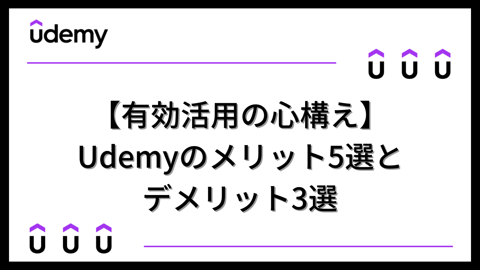 【有効活用の心構え】Udemyのメリット5選とデメリット3選｜テックアップライフ