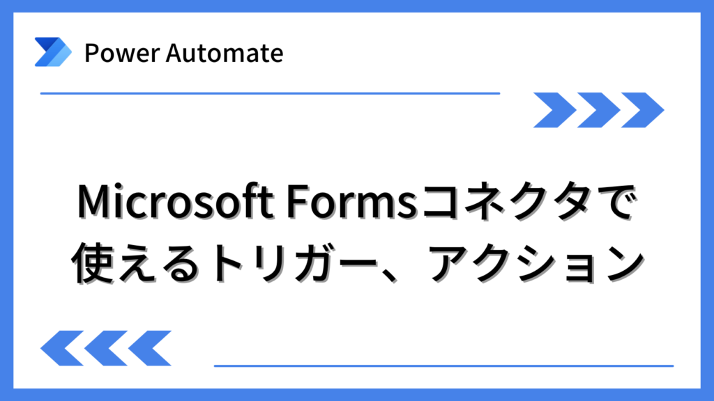 [Power Automate]Microsoft Formsコネクタで使えるトリガー、アクション｜テックアップライフ