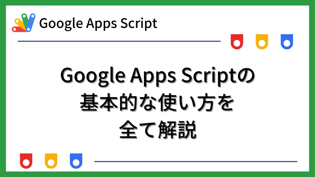 [GAS]Google Apps Scriptの基本的な使い方を全て解説｜テックアップライフ