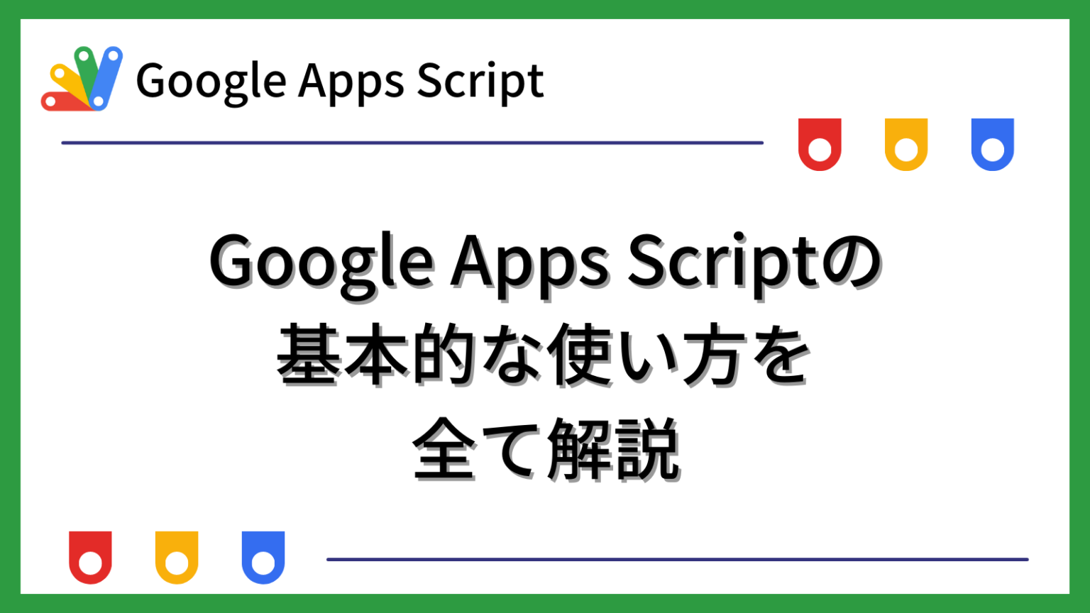 [GAS]Google Apps Scriptの基本的な使い方を全て解説｜テックアップライフ