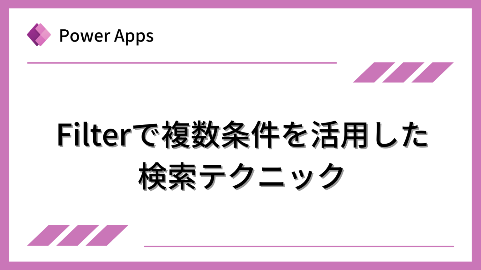 [Power Apps]Filterで複数条件を活用した検索テクニック｜テックアップライフ